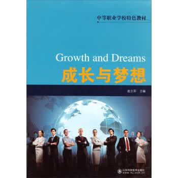 成长与梦想 赵立军 编