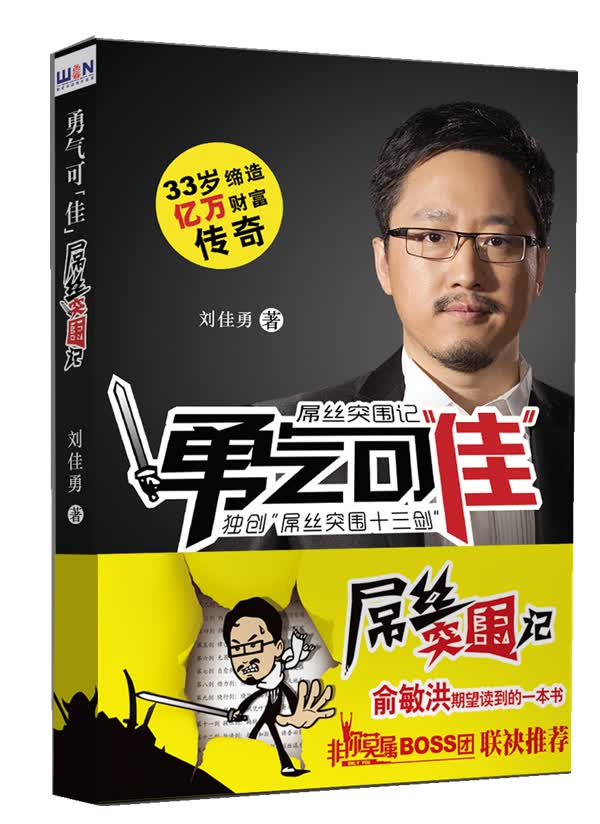 勇气可“佳”：屌丝突围记 刘佳勇著 刘佳勇 著【书】