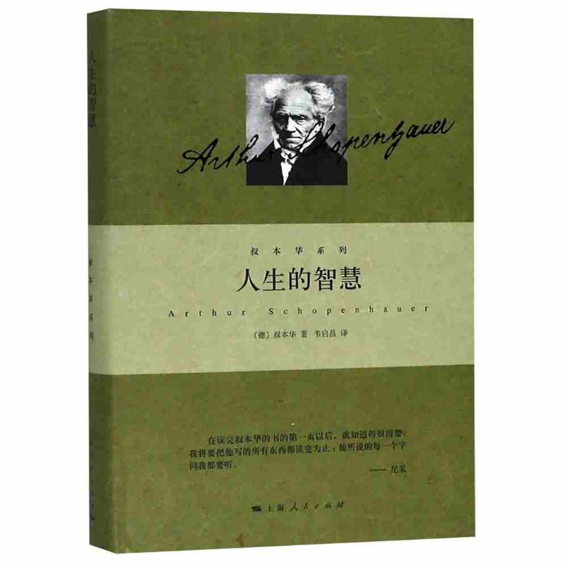 精装 人生的智慧 叔本华 韦启昌译 上海人民 德国思想家人生哲学智慧美学 西方学术经典名著哲学书