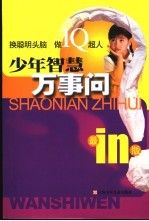 少年智慧萬事問in版