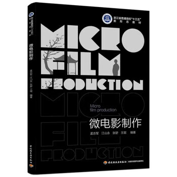 微电影制作(浙江省普通高校“十三五”新形态教材） 孟志军,江山永,张舒,王琨 中国轻工业出版社