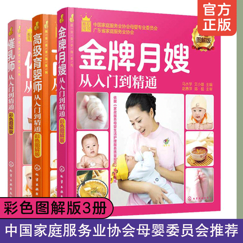 催乳师从入门到精通+金牌月嫂从入门到精通+高级育婴师从入门到精通 上岗技能培训书籍