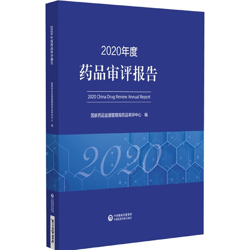 2020年度药品审评报告