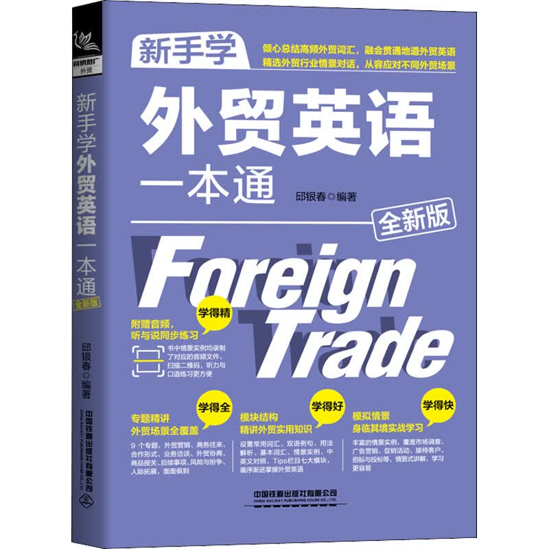 新手学外贸英语一本通 全新版