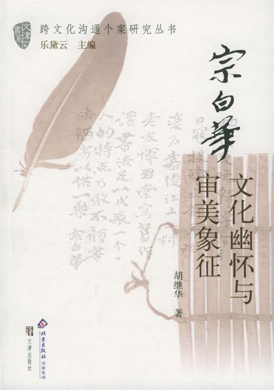 宗白华