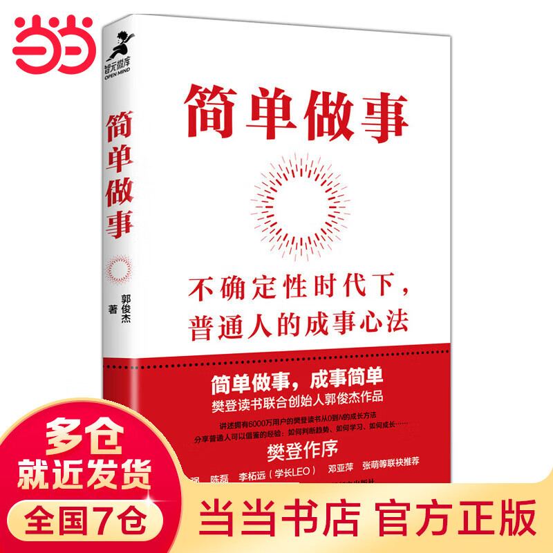 简单做事 (樊登作序，侯小强、二混子、学长 LEO 等联袂推荐)