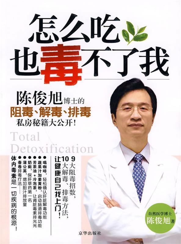 怎么吃也毒不了我 陈俊旭著【书】