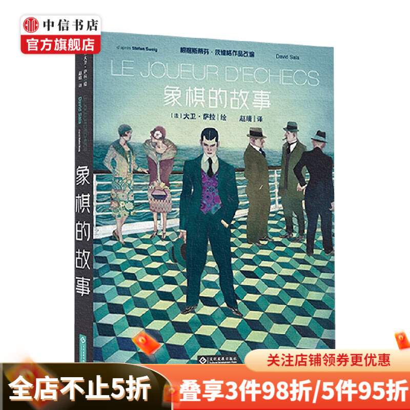 象棋的故事 大卫·萨拉 著 动漫