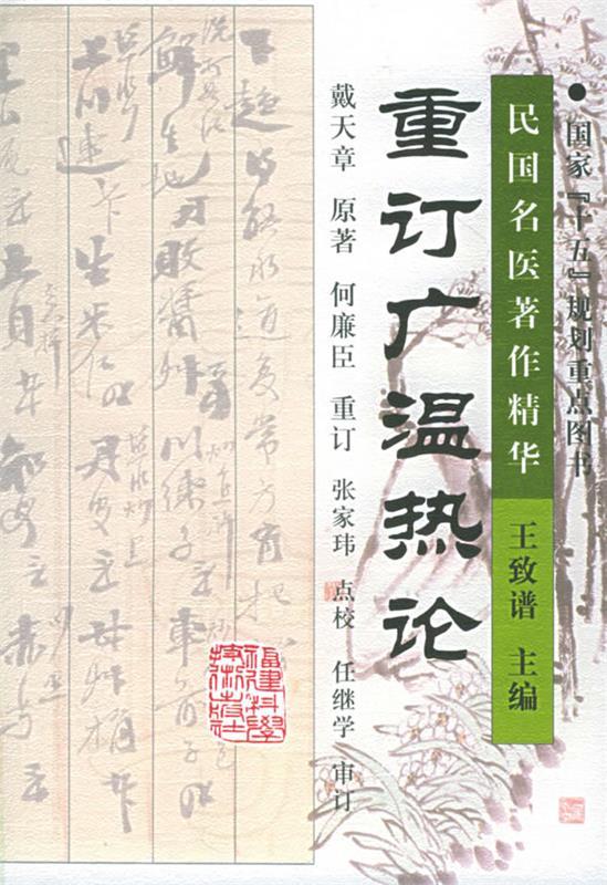 重订广温热论