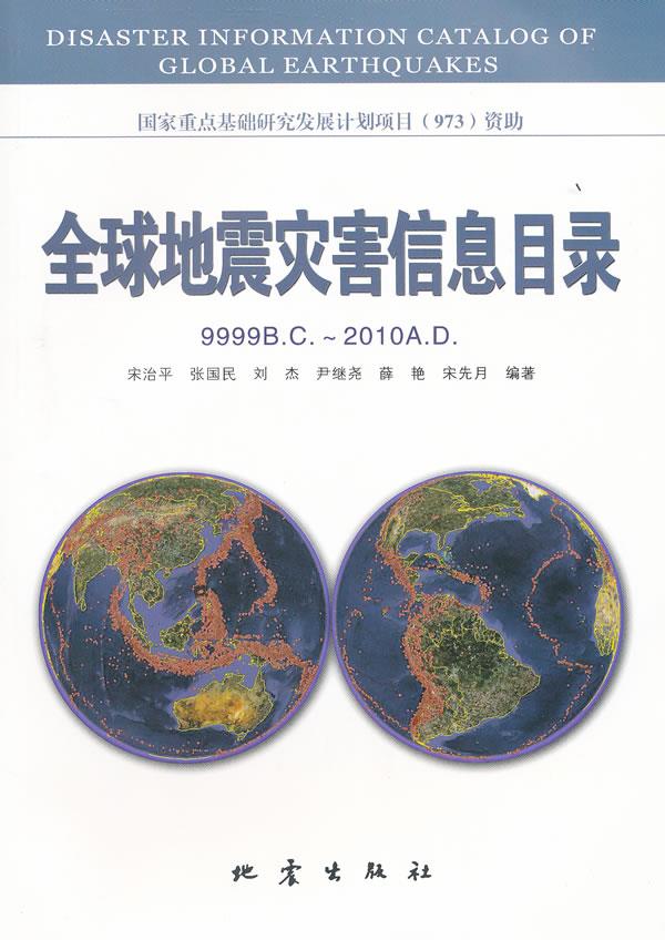 全球地震灾害信息目录