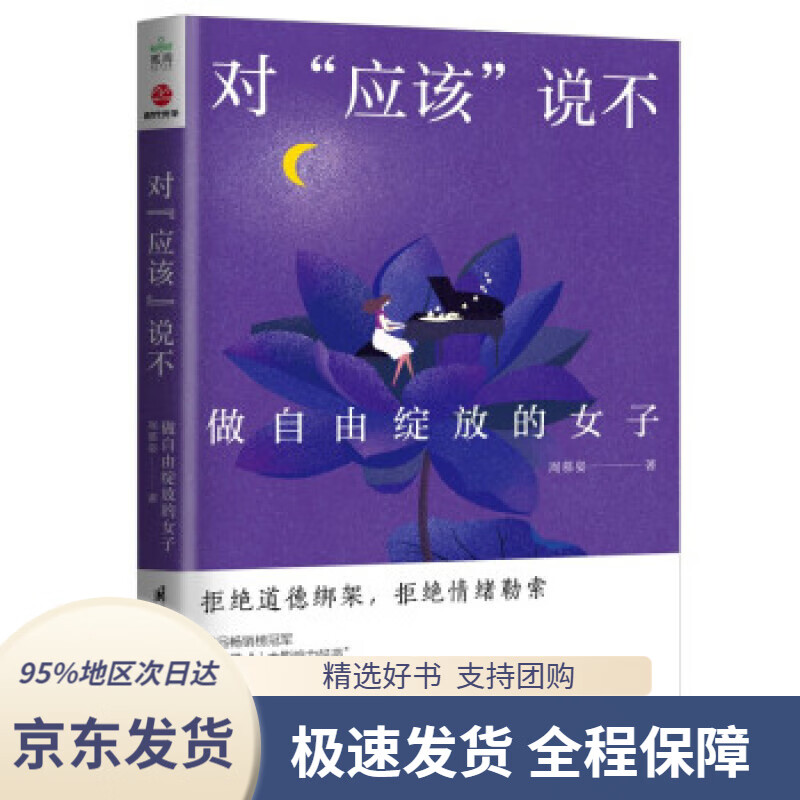 【 京东配送 支持团购】对“应该”说不——做自由绽放的女子 周慕姿 著 国际文化出版公司 9787512513587