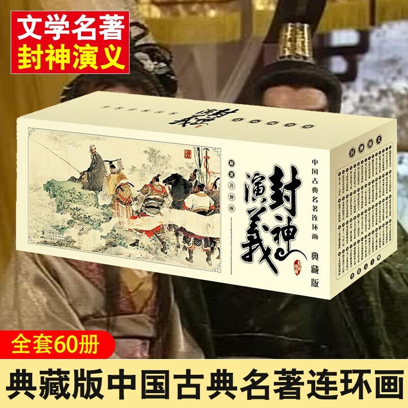 红楼梦连环画 中国古典名著典藏版曹雪芹全套60册四大名著全集精品盒装珍藏版经典小人故事书红楼梦小人书【团购联系客服】 封神演义