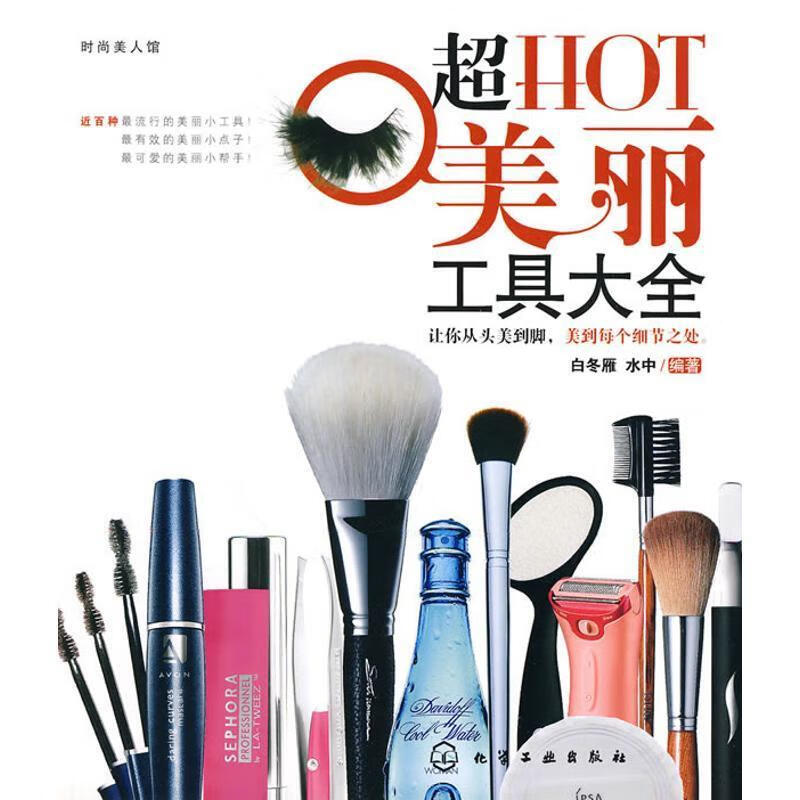 时尚美人馆--超HOT美丽工具大全【好书，下单速发】