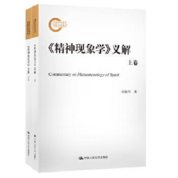 《精神现象学》义解(上下卷) 庄振华 中国人民大学出版社湖北籍