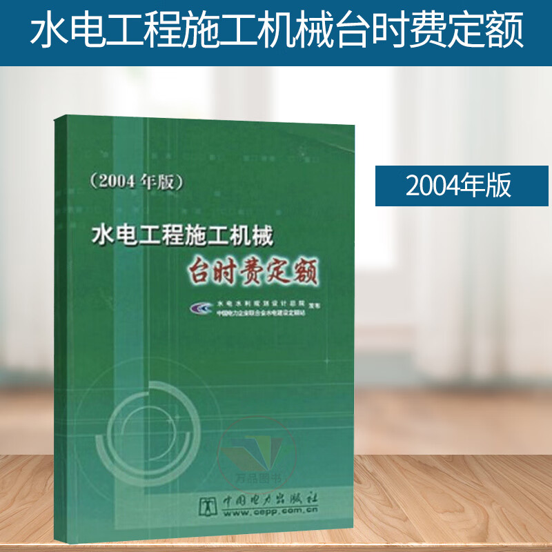 水电工程施工机械台时费定额 (2004年版) 中国电力出版社