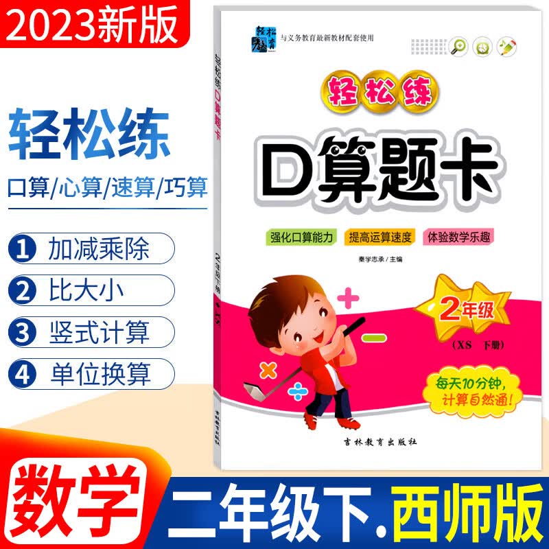 手拉手轻松练口算题卡一二三四五六年级上下册竖式脱式数学北师大BS西师XS人教版RJ口算训练应用题心算天天练 二下：数学西师版 小学通用