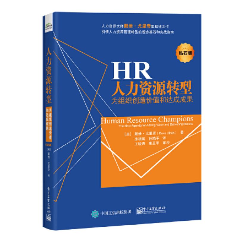 HR人力资源转型：为组织创造价值和达成成果（钻石版）戴维·尤里奇 著 电子工业出版社