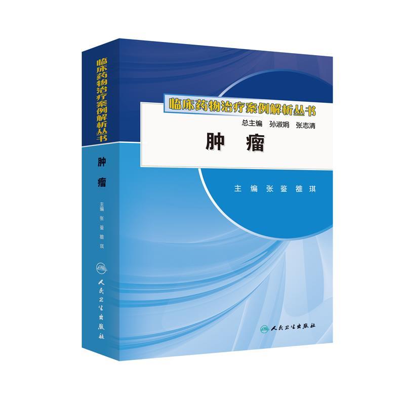 临床药物治疗案例解析丛书·肿瘤