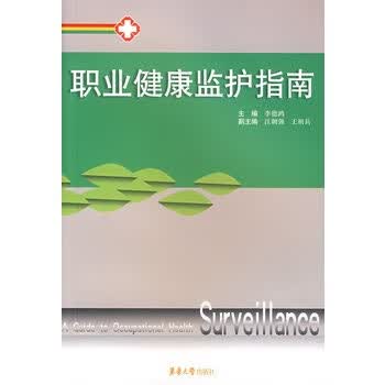职业健康监护指南