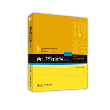 商业银行管理（第二版）