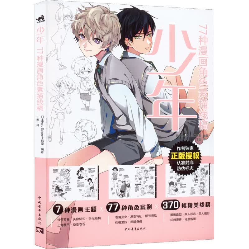 少年 77种漫画角色素描线稿 日本HardDeluxe工作室 编 丁莲 译 书籍 图书