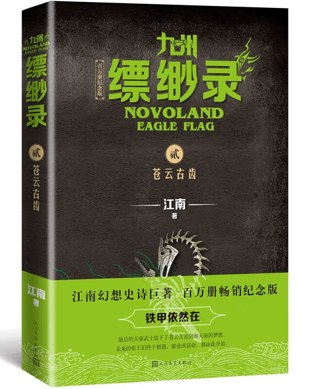 九州缥缈录2：苍云古齿
