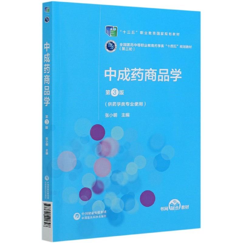 中成药商品学 张小明 9787521421798