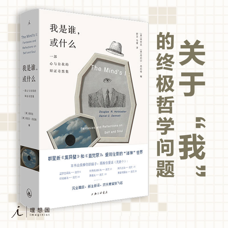 现货 我是谁，或什么：一部心与自我的辩证奇想集 侯世达 丹尼尔·丹尼特 编 奇妙脑洞展现精深哲学思想 理想国图书官方旗舰店