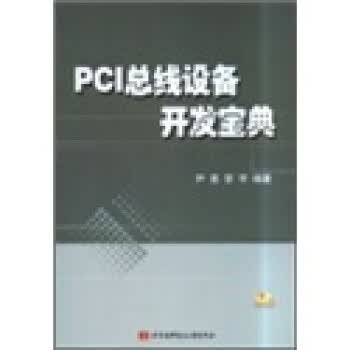 PCI总线设备开发宝典 尹勇,李宇 著