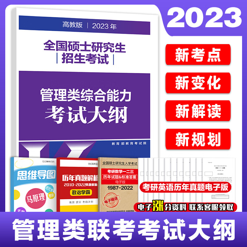 高教2023硕士研究生招生考试政治英语一英语二数学考研大纲 心理学西医综合法律硕士非法学西综考试 2023考研考试大纲【管理类】