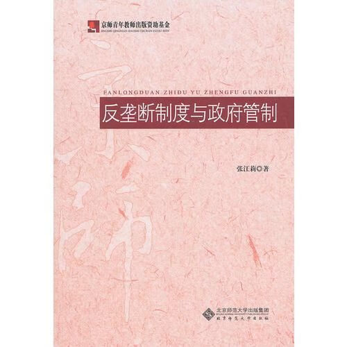 反垄断制度与政府管制9787303112920