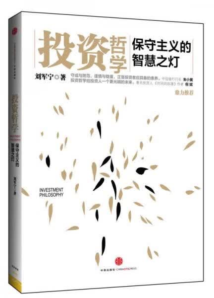 投资哲学：保守主义的智慧之灯