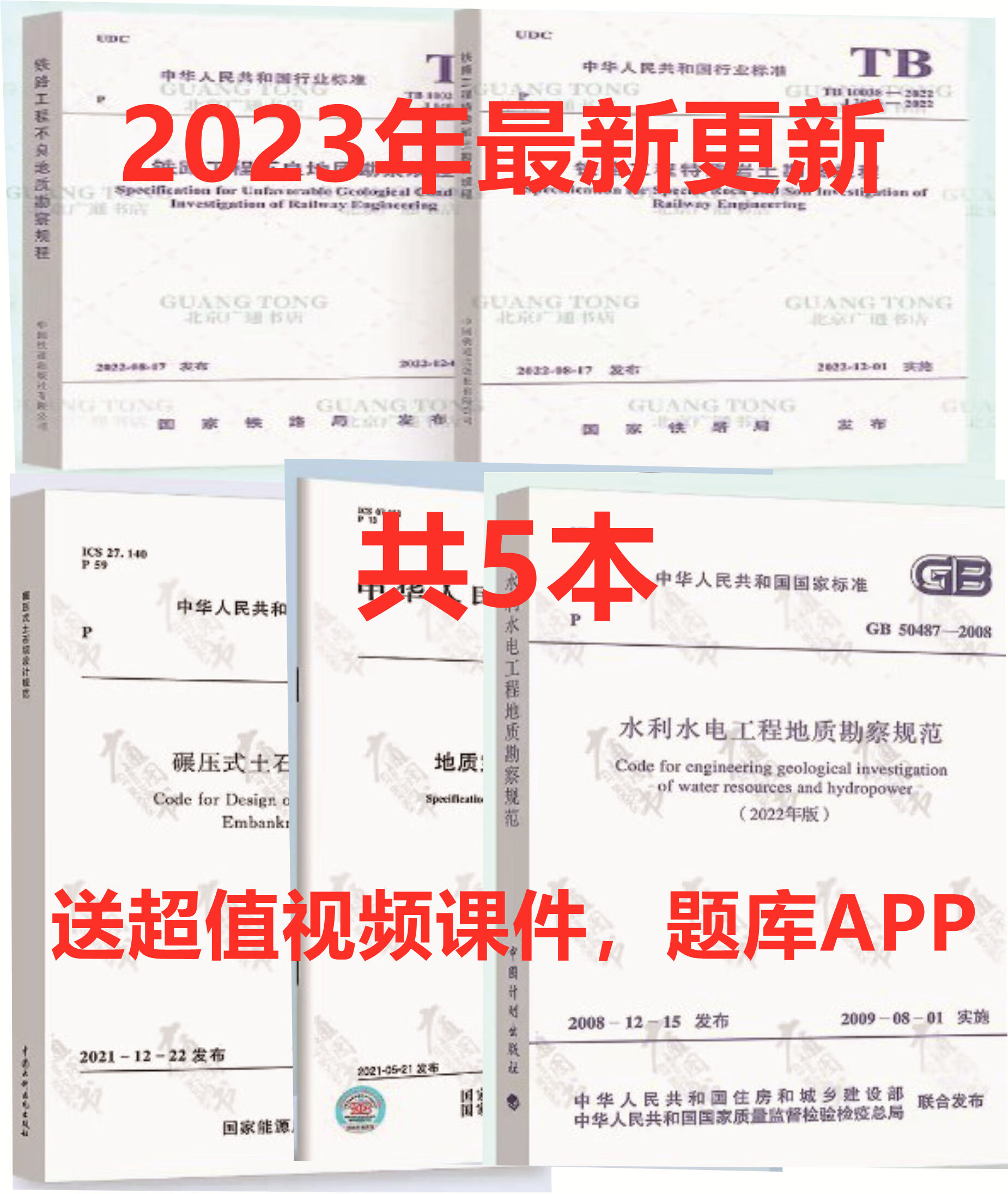 2023年新增更新注册岩土师专业规范全5本送视频课件题库