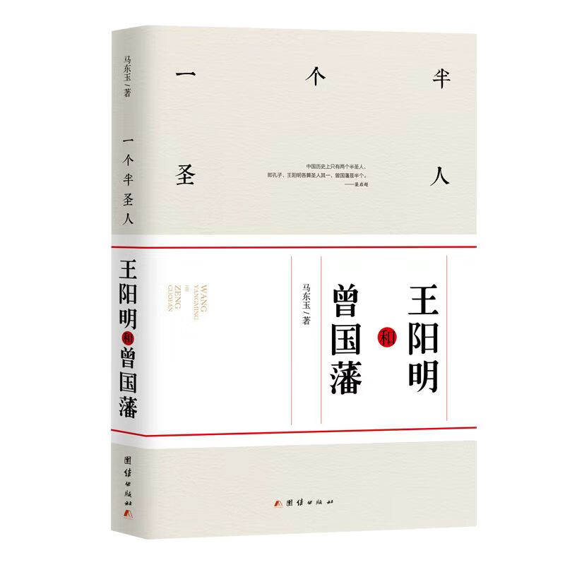一个半圣人：王阳明和曾国藩