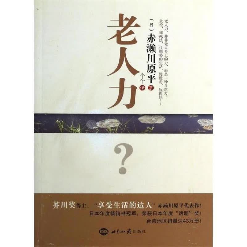 老人力--芥川奖得主、“享受生活的达人”赤濑川原平代表作 (日)赤濑川原平著,个个 译