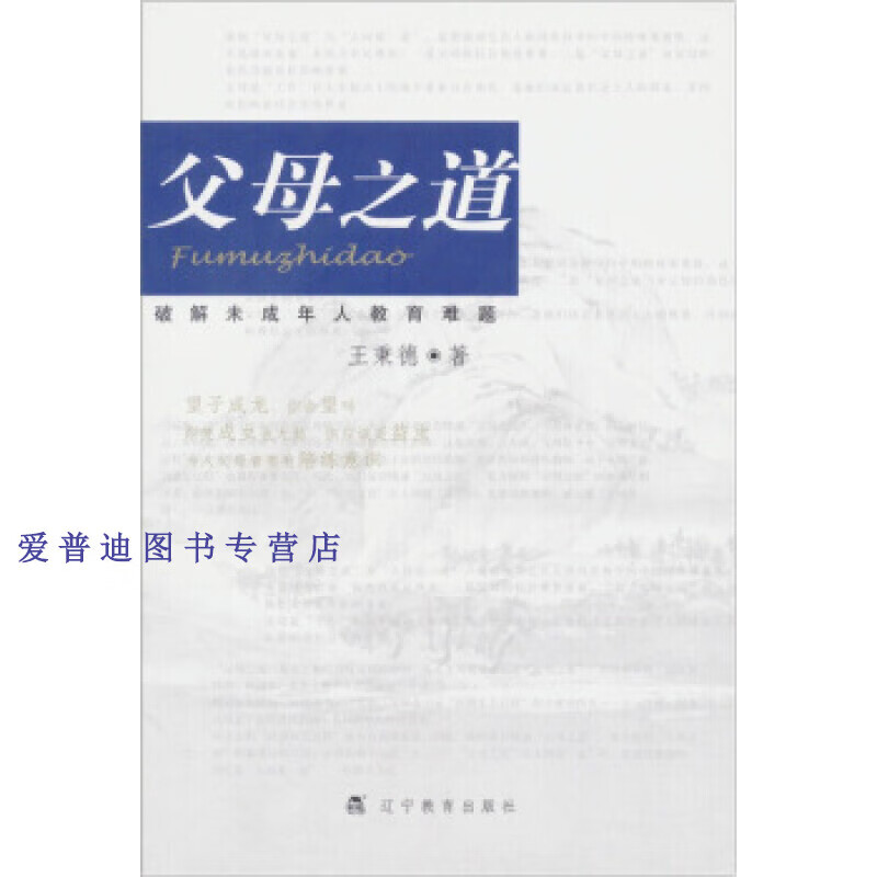 父母之道 王秉德【，放心购买】