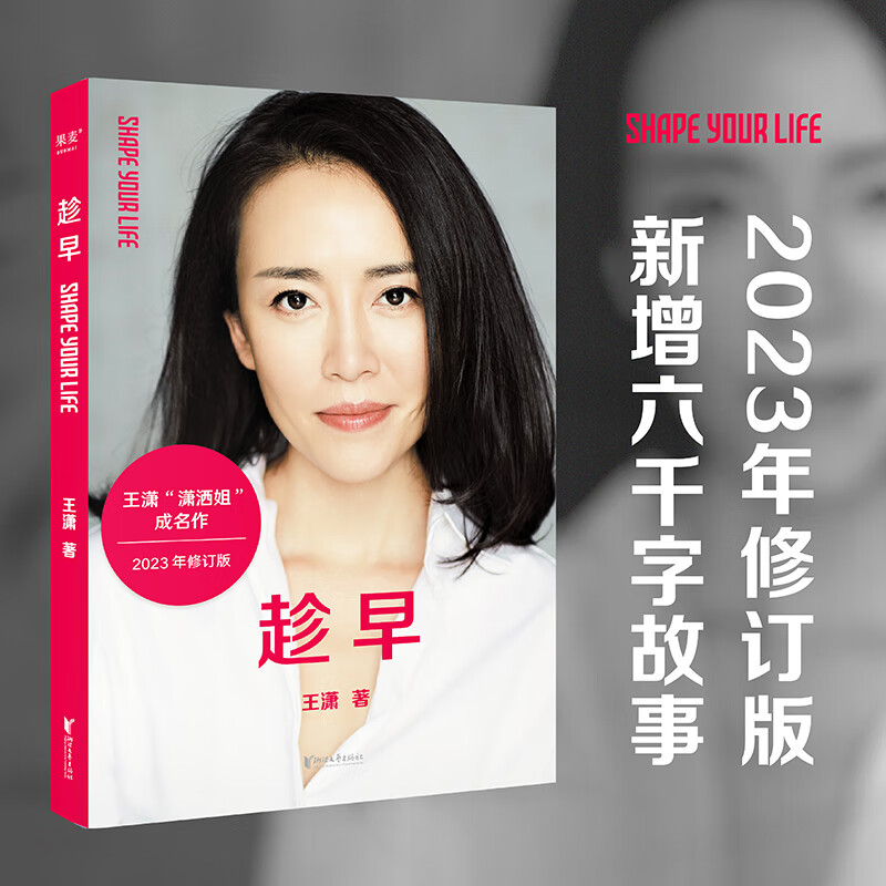 趁早2023版 王潇著 潇洒姐 励志成功 潇洒姐王潇献给独立女性的成长解决方案 越努力越幸运 带你闯