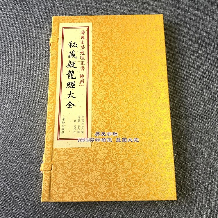 秘藏疑龙经大全菊逸山房地理正书 地函 宣纸线装