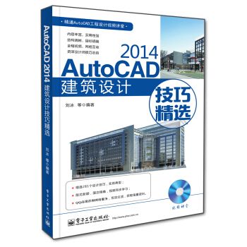 AutoCAD2014建筑设计技巧精选