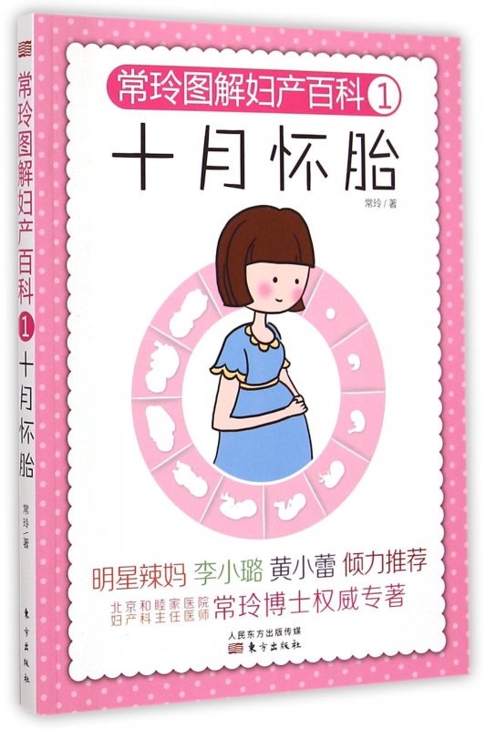 十月怀胎(常玲图解妇产百科)