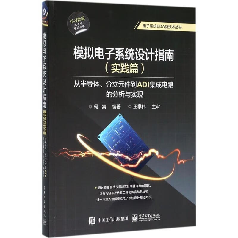 模拟电子系统设计指南 实践篇 何宾 编著【书】