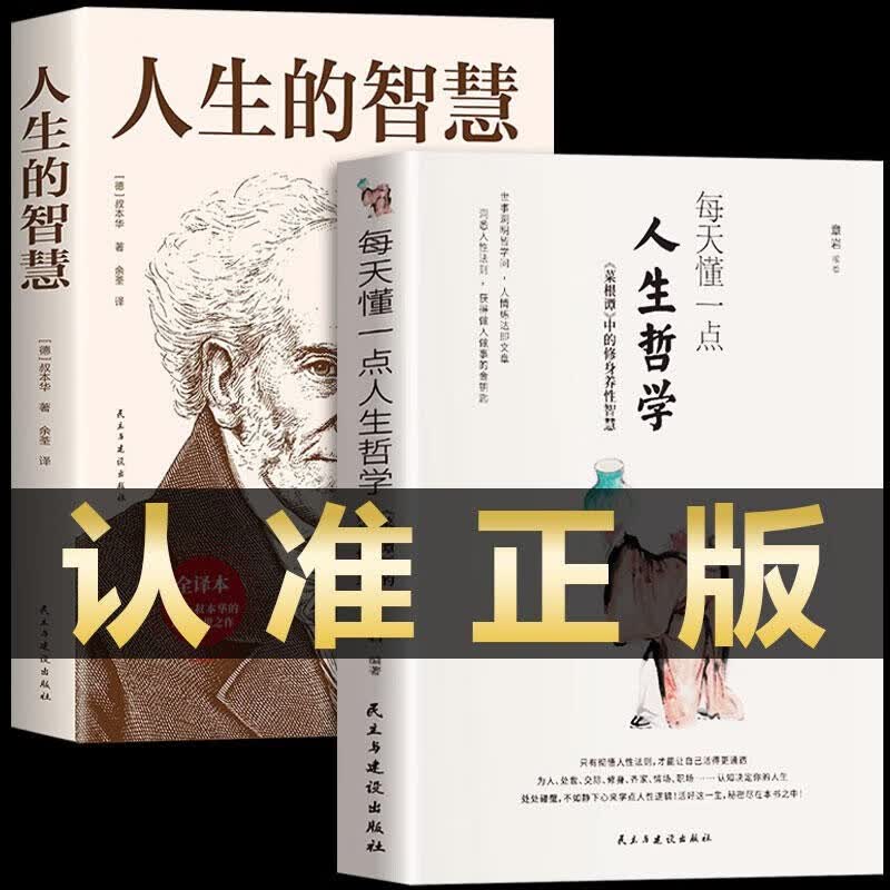 每天懂一点人生哲学菜根谭中的修身养性智慧章岩著人情世故书籍为人处事处世哲学职场社交高情商口才沟通技巧成功励志书籍 全套2册】人生哲学+人生的智慧