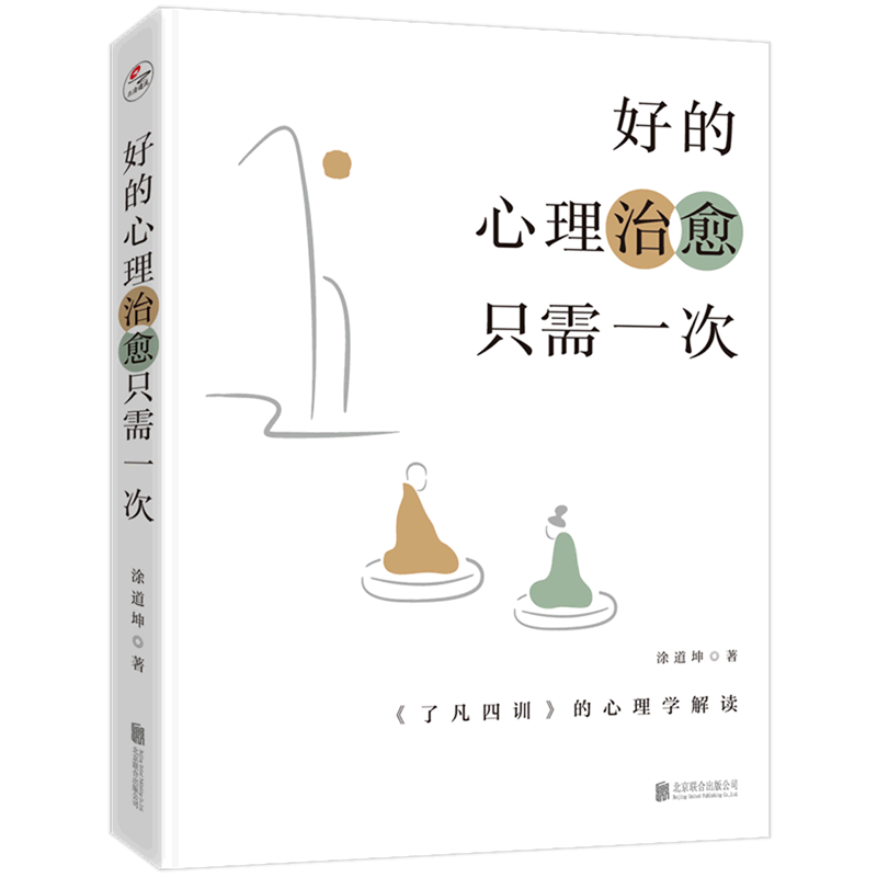 【旗舰店官网】 好的心理治愈只需一次(了凡四训的心理学解读) 涂道坤