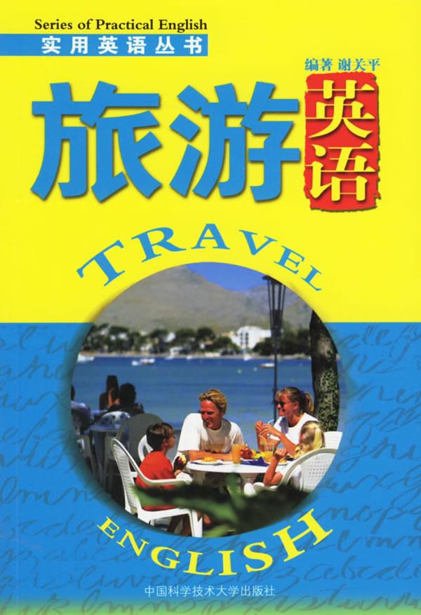 旅游英语 谢关平 编著