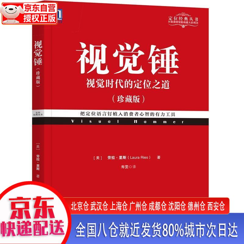 【新华全新书籍】视觉锤（珍藏版） [美]劳拉·里斯（Laura，Ries） 机械工业出版社