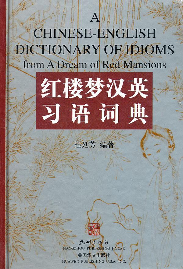 红楼梦汉英典桂廷芳杭州出版社