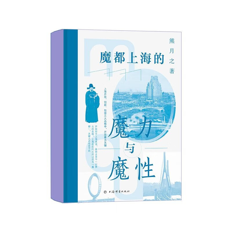 魔都上海的魔力与魔性 熊月之 上海辞书出版社 图书