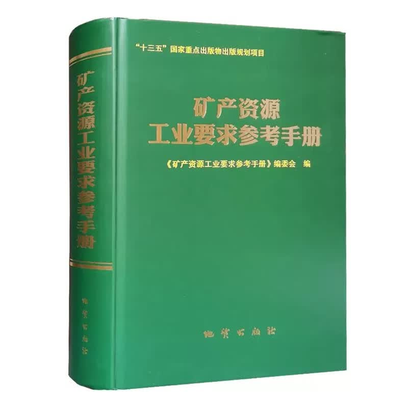 2022新版 矿产资源工业要求参考手册 地质出版社 自然资源部矿产资源储量评审中心 矿产资源技术手册