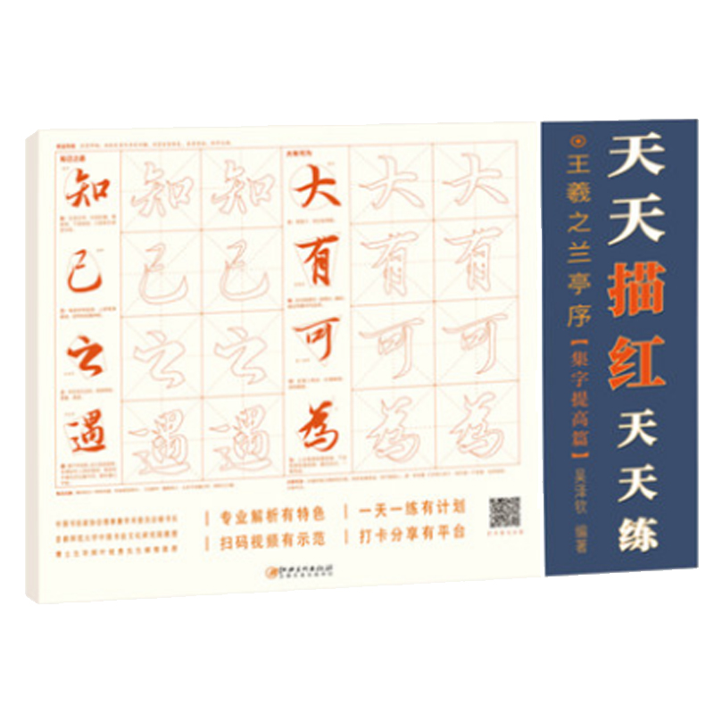 天天描红天天练：王羲之兰亭序·集字提高篇