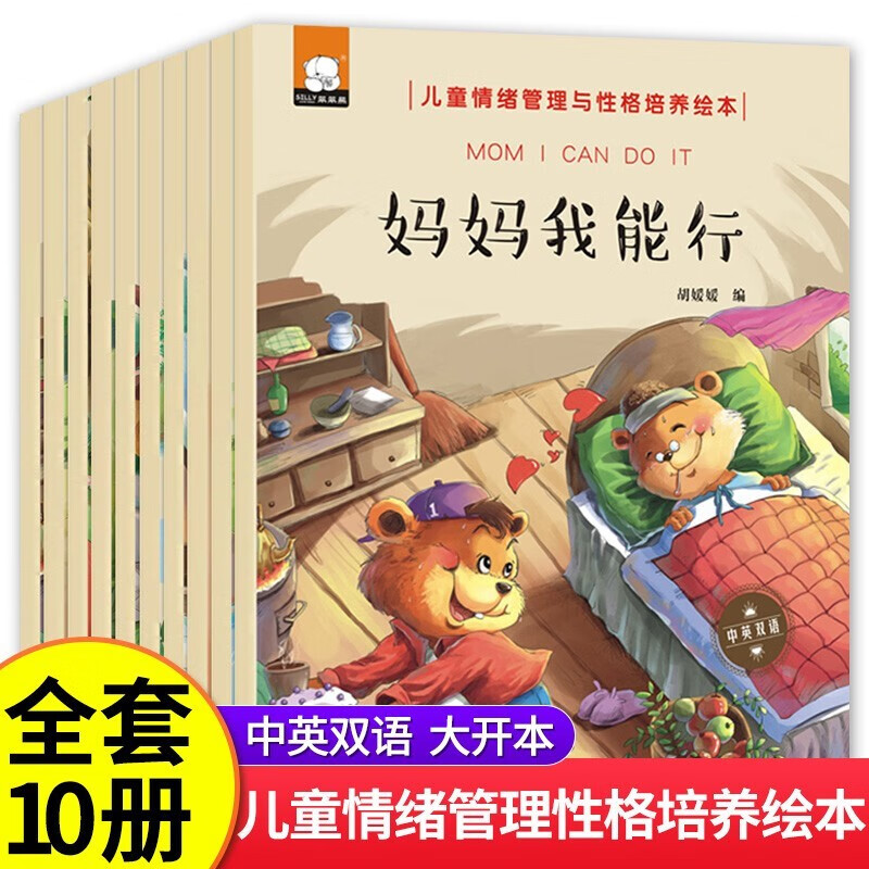 【神券专区】妈妈我能行全10册儿童情绪管理与性格培养绘本3-5到6岁大班幼儿园宝宝故事书中班小班读物幼儿益